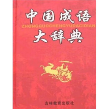 中国成语大辞典【正版书】