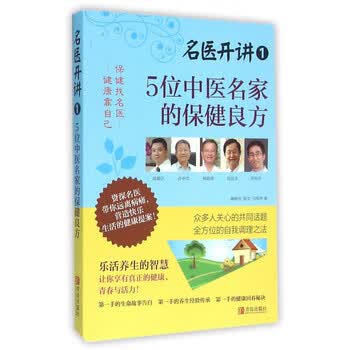 5位中医名家的保健良方/名医开讲
