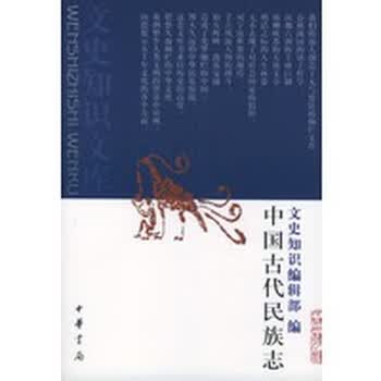 中国古代民族志 文史知识编辑部编 中华书局