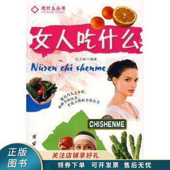 女人吃什么