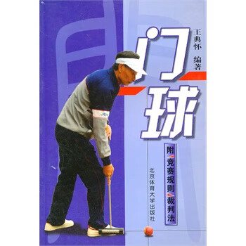 门球 王典怀　编著 北京体育大学出版社