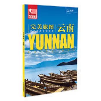 旅图--云南（云南省交通旅游地图 自助游指南 旅图--云南(云南省交通旅游地图 自助游指南 附赠