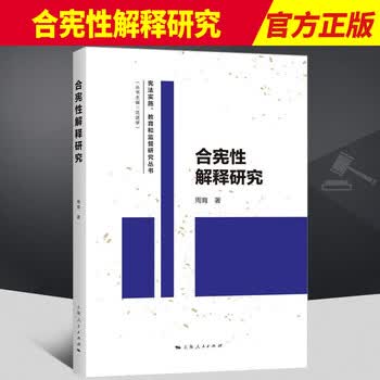 合宪性解释研究     上海人民出版社