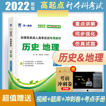 【新版现货】天一成考2022年高起专高升本成人高考高升专 教材 真题模拟试卷 高起点升本科考试 语文 英语 数学 文科 理科 历史地理 教材