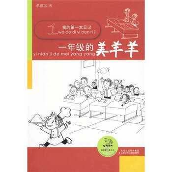 我的第1本日记：一年级的美羊羊 单瑛琪 著 9787534648694