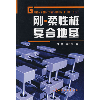 刚 柔性桩复合地基【正版图书】
