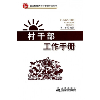 村干部工作手册/新农村经济社会管理手册丛书