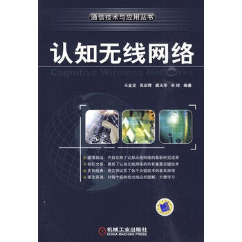 认知无线网络【正版图书】