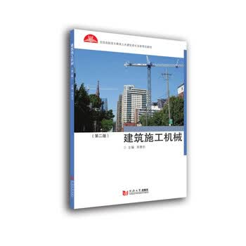 [正版图书]建筑施工机械（第二版）