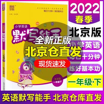 2022春新版英语默写能手北京版1一年级下册 小学英语训练检测题复习预习用小学生单词默写