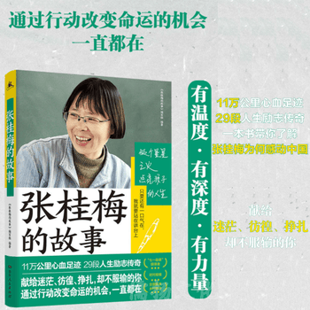 正版当日发货 张桂梅的故事  传记《张桂梅的故事》写组湖南人民出版社有限责任公司