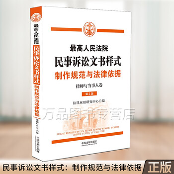 正版2021新书 最高人民法院民事诉讼文书样式 制作规范与法律依据 律师与当事人卷 9787521