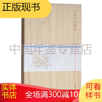 文津阁四库全书（十二合一版） 四库全书笺谱