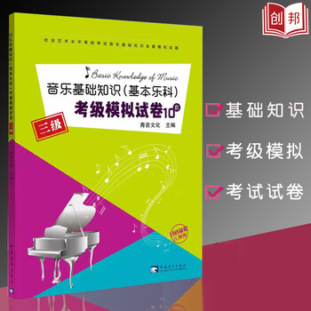 基本乐科考级模拟试卷三级(3级) 2021乐理练习题 中国音乐学院音乐基础知识音乐等级考试全真模拟试