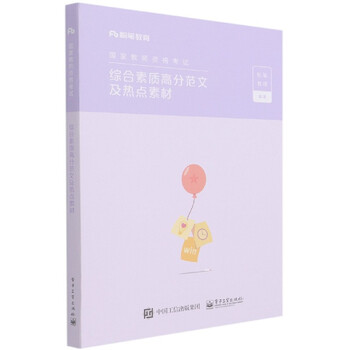 综合素质高分范文及热点素材(国家教师资格考试)