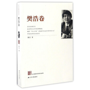 江苏社科名家文库(樊浩卷)