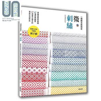 微刺绣 一个绣法就搞定 会缝直线就能变化出47种经典图案X67款爱不释手的质感生活用品 港台原版 sashikonami 大风文创