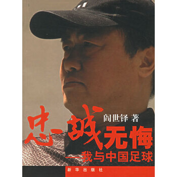 忠诚无悔:我与中国足球【正版图书】