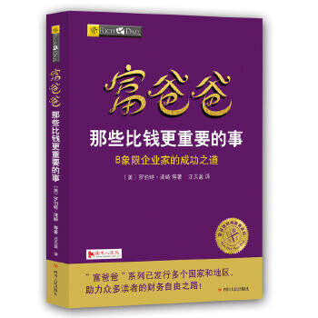 富爸爸那些比钱更重要的事 罗伯特·清崎