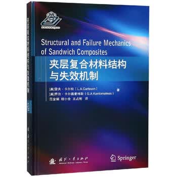 夹层复合材料结构与失效机制