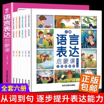 儿童语言表达启蒙课书 宝宝学说话早教书全套6册 幼儿书籍2-3-6岁宝宝语言开发启蒙认知绘本 红色