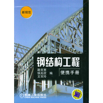钢结构工程便携手册【正版图书】
