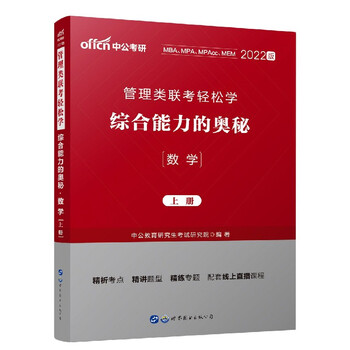 综合能力的奥秘(数学上下2022版管理类联考轻松学)
