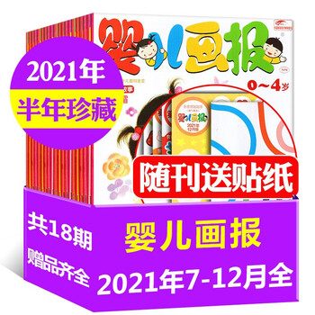 【包邮半年珍藏】婴儿画报杂志2021年7/8/9/10/11/12月共18期打包非合订0-4岁婴幼儿故事书早教绘本期刊