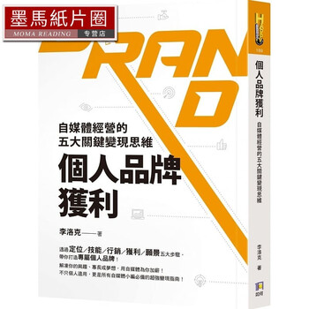 预售 原版进口书 李洛克个人品牌获利：自媒体经营的五大关键变现思维如何