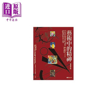 艺术中的精神 全新修订版 港台艺术 康丁斯基 华滋文化