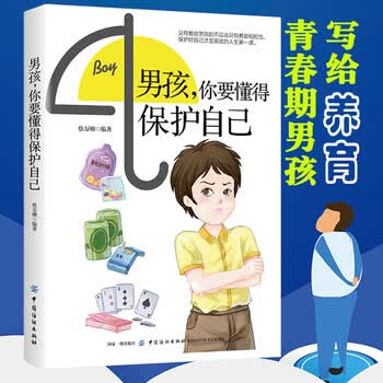 正版 男孩你要懂得保护自己 正面管教写给青春期叛逆期男孩的书 男生校园户外家庭自我保护心理成长家庭教