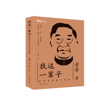 我这一辈子(老舍中短篇小说集)