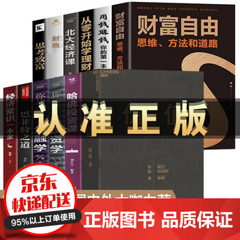 12本价值张磊我对投资的思考 湛庐文化财富自由+巴菲特之道+用钱赚钱+塔木德+犹太人+股票投资学理财 价值+财富自由+理财+投资+财商全套12本