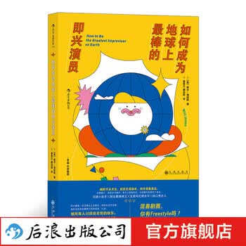 如何成为地球上蕞棒的即兴演员 后浪正版 李诞作序推荐 演员学习电影书籍
