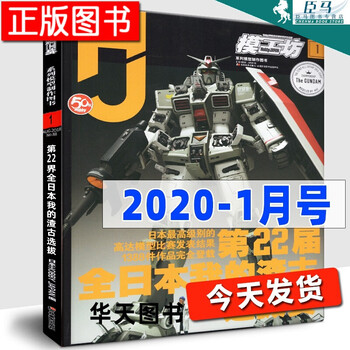 发货 模工坊2020年1月号 第22届全日本我的渣古选拔赛 获奖作品高达机动战士解体匠机模型手办