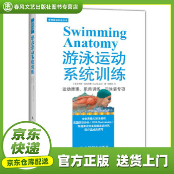 【自营京送 新华图书籍】游泳运动系统训练 伊恩·麦克劳德 (Ian Mcleod), 朱敬先 人民邮电