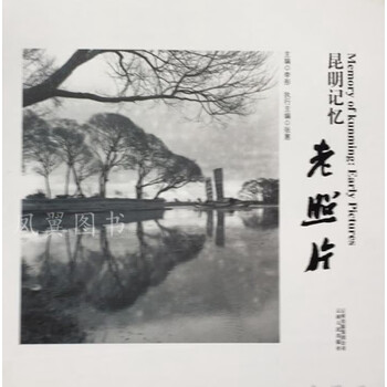 昆明记忆 李彤 云南人民出版社
