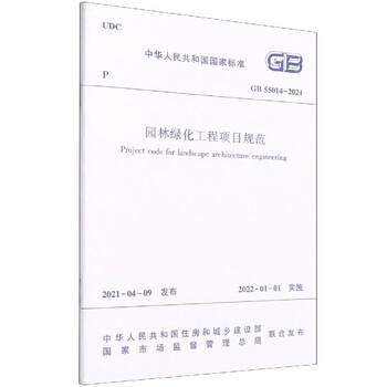 园林绿化工程项目规范(GB55014-2021)/中华人民共和国国家标准