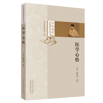医学心悟·中医必读经典读本丛书