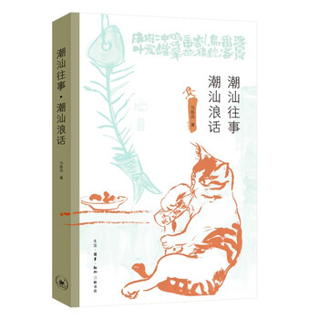 潮汕往事·潮汕浪话  9787108071750