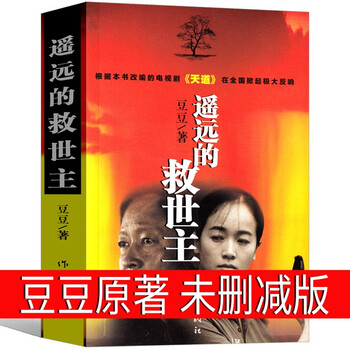遥远的救世主未删减版豆豆原著 单册
