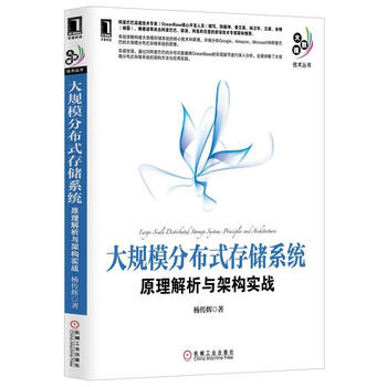 大规模分布式存储系统 杨传辉 操作系统 WX