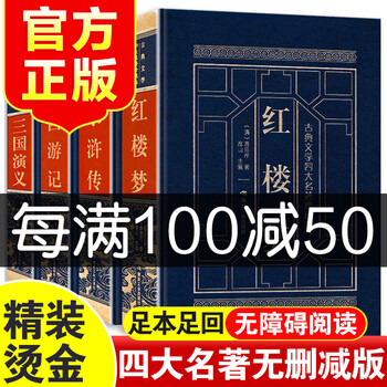 四大名著书全套原著原文无删减版红楼梦西游记三国演义水浒传初中生青少年学生文言文版本带注解中国四大古典