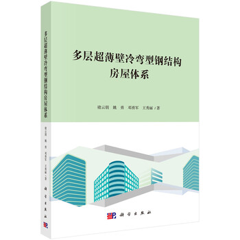 多层超薄壁冷弯型钢结构房屋体系/褚云朋等