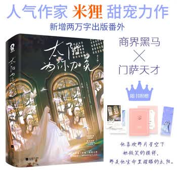 太阳为你加冕（全2册）米狸甜宠力作言情小说青春文学畅销书一万次心动附赠星辰卡+语录书签