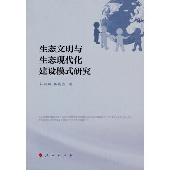 生态文明与生态现代化建设模式研究（有水渍，介意慎拍） 杨英姿 杜明娥
