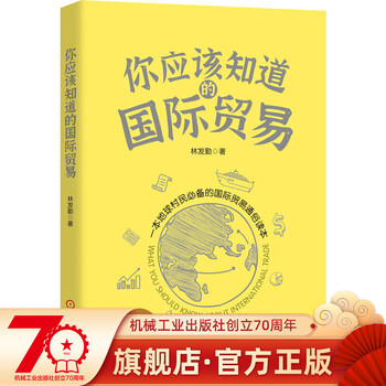 你应该知道的国际贸易