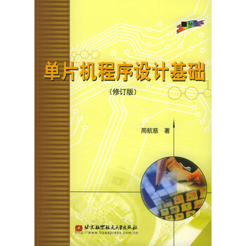 单片机程序设计基础修订版