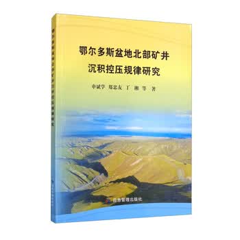 鄂尔多斯盆地北部矿井沉积控压规律研究