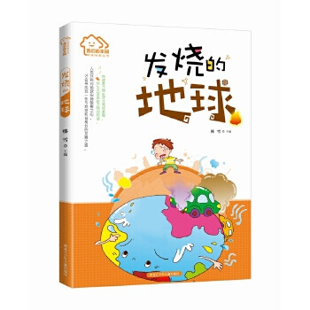 我们的家园 环保科普丛书 发烧的地球 韩雪 韩雪